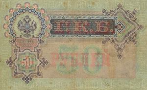 Banknote: 50 Rubles (Russia) (1899 Issue) Wor:P-8b.2