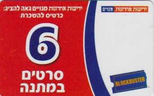 Gift Card: Blockbuster Yediot 6 (Blockbuster, Israel(Blockbuster ...