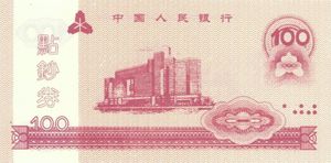 Banknote: 100 Units (Fantasy Issues(China Training Banknotes) Col:FANT ...