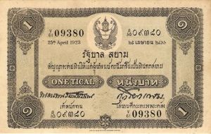 Banknote: 1 Tical (Thailand) (1918-1925 "1 Tical" Issue) Wor:P-14a.5
