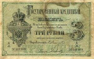 Banknote: 3 Rubles (Russia(1866-1880 Issue State Credit Notes) Wor:A-42b