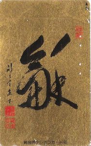 Phonecard: Japanese Writing (Gold Card ) (NTT, Japan(110-015-Goldcard ...