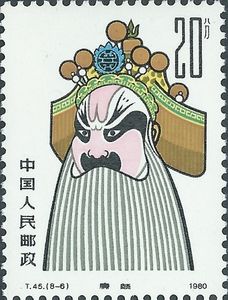 Stamp: Lian Po (China, People's Republic) (Opera Masks) Mi:CN 1587,Sn ...