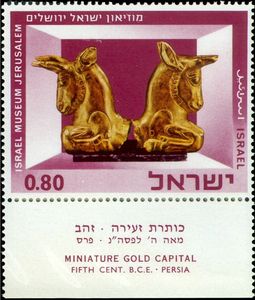 Stamp: Miniature Gold Capital, Persia (5th Cent. BC) (Israel) (Museum ...