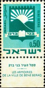 Stamp: BENE BERAQ (Israel) (Town Emblems (1969-1973)) Mi:IL 447,Sn:IL 392,Yt:IL 385,Sg:IL 422 ...