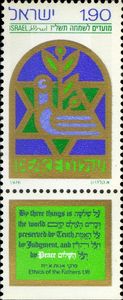 Stamp: "Peace" (Israel(Festival 1976) Mi:IL 679T,Sn:IL 608T,Yt:IL 616T,Sg:IL 642T