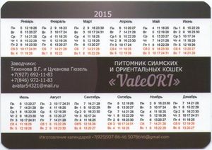 Džepni kalendari: Cattery Siamese and Oriental Cats "ValeORI" (Rusija ...