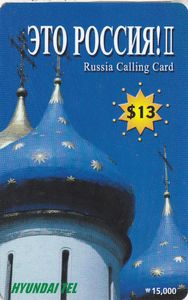 Телефонна карта: Это Россия! (Is Russia!) (Remote Memory South Korea ...