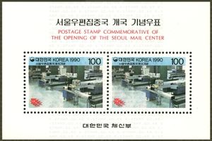 Stamp: Seoul Mail Center (Korea, South(Opening of the postal Center) Mi ...