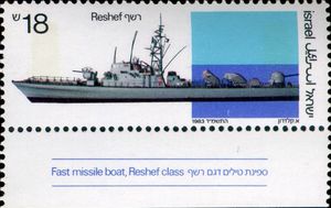 Stamp: Reshef Class (missile vessel) (Israel(Israeli Military Equipment ...