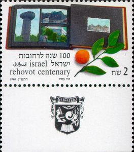 Stamp: Centenary of Rehovot Settlement (IsraelMi:IL 1150T,Sn:IL 1040T ...
