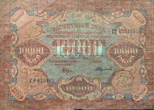 Banknote: 10,000 Rubles (Russia(1919-1920 Exchange Notes Issue) Wor:P ...