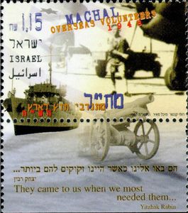 Stamp: Machal - Overseas Volunteers (Israel(50th Anniversary of Arrival ...