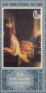 Stamp: Princess Tarakanova, K.D. Flavitsky (1864) (Soviet Union, USSR ...