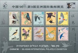 Stamp: China-96 Asian Philatelic Exhibition (Israel(International Stamp Exhibition CHINA '96 ...