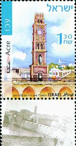 Stamp: Acre (Israel(Ottoman Clock Towers in Israel) Mi:IL 1773,Sn:IL 1559,Yt:IL 1706,Sg:IL 1693