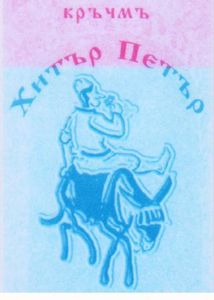 Functional Card: Hitar Petar (Restaurants and Cafes, Bulgaria(Hitar ...
