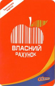 Functional Card: Silpo Temporary card (Shops - Supermarkets, Ukraine ...