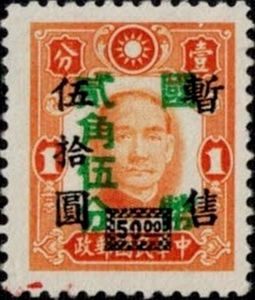 Stamp: Dr. Sun Yat-Sen (China(Green C.N.C. Surcharge Overprint) Mi:CN-IM 645,Sn:CN-IM 617,Yt:CN ...
