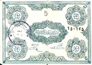 Banknote: 5 Tomans (Iran) (Iranian Azerbaijan) Wor:P-S104a