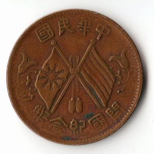 錢幣: 10 Cash (中華民國(台灣時代前)(Republic of China) WCC:y301a