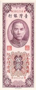 Banknote: 5 Dollars (Taiwan (Republic of China)(Regional Issues Quemoy ...