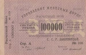 Banknote: 100,000 Rubles (Russia(Specialized Issues Transcaucasia) Wor ...
