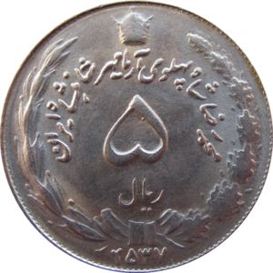 Moneda: 5 Rials (smallest size) (Irán(1941~1979 - Pahlavi - Mohammad ...