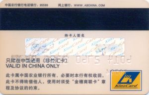 은행 카드: ABC Debit Card (Agricultural Bank Of China, 중국, 인민공화국Col:CN-GM-0085
