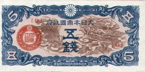 Banknote: 5 Sen (China(Military Issues) Wor:P-M9