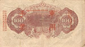 Banknote: 100 Yen (China(Military Issues) Wor:P-M28