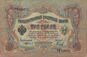 Banknote: 3 Rubles (Russia(1905-1912 Issue) Wor:P-9a.9 💴