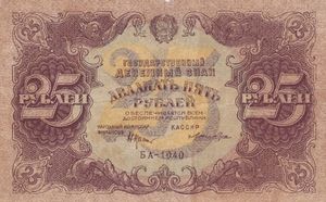 Banknote: 25 Rubles (Russia(1922 Issue State Currency Notes) Wor:P-131a.13