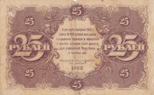 Banknote: 25 Rubles (Russia(1922 Issue State Currency Notes) Wor:P-131a.13