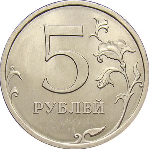 Coin: 5 Rubles (Russia(1992~Today - Circulation) WCC:y799