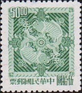 Stamp: Double Carp, Fish (Taiwan (Republic of China)(Double carp design ...