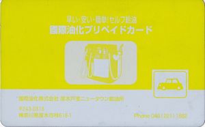 การ์ดใช้งานจำเพาะ: Yellow gas station card - Atsugi Tomuro (Filling ...