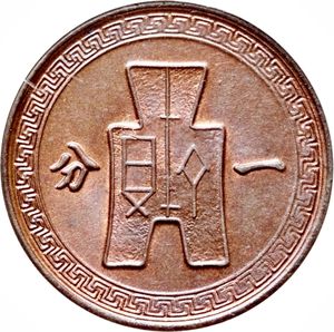 Coin: 1 Fen (China, Republic of) (Republic of China) WCC:y363