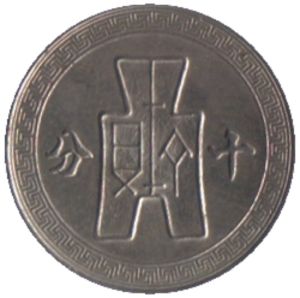 Moneda: 10 Cents (Fen) Lin Sen (China, Provincias(Republic of China ...