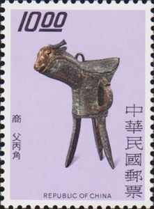 Stamp: Chiao, "Fu-ping", Wine Vessel (Taiwan (Republic of China ...