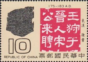 切手: Li-shu (the Square-plain-style), Eastern Han Dynasty (台湾(Origin and ...