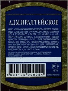 Drink Label: Admiralteyskoe (Stepan Razin, RussiaCol:RU-BEER-000792