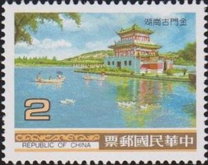 Stamp: Pagoda at Quemoy Ku-kang Lake (Taiwan (Republic of China ...