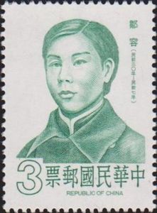 Stamp: Zou Rong (Tsou Jung) (Taiwan (Republic of China)(Famous Chinese ...