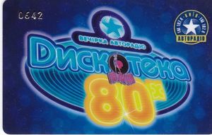 Functional Card: Diskoteka (Clubs - Night Clubs, Ukraine(Patipa) Col:UA ...