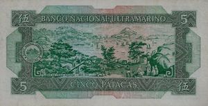 Banknote: 5 Patacas (Macau(1981-1988 Issue) Wor:P-58c.4