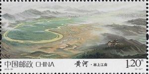 Stamp: Yellow river (China, People's Republic(Yellow River) Mi:CN 4707 ...