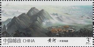 Stamp: Yellow river (China, People's Republic(Yellow River) Mi:CN 4713 ...