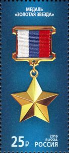 Stamp: Medal "Gold Star" (Russia(State awards of the Russian Federation ...