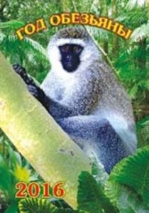 Pocket Calendar: Monkey (Russia(Symbol of the Year) Col:RUS-2016-Monkey ...
